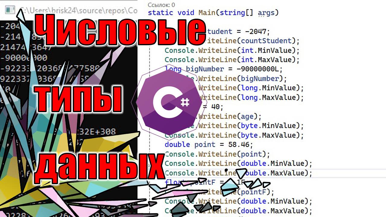 Числовые типы данных | IV | C#