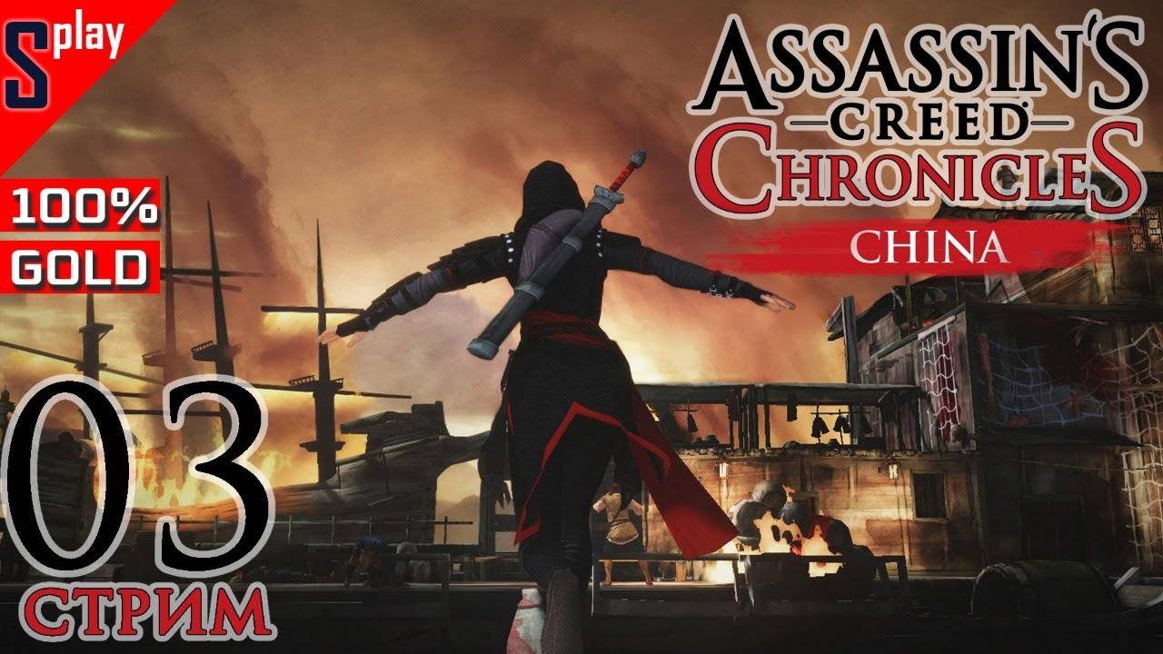 Assassin's Creed Chronicles： China на 100% (GOLD) - [03-стрим] - Уровни 4-5
