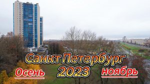 Питер Осень 2023