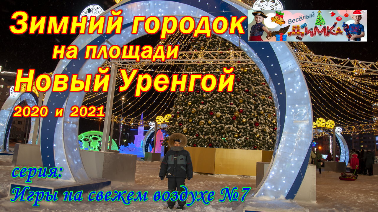 Зимний городок на площади Новый Уренгой