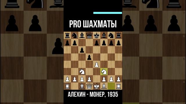 Александр Алехин поставил мат Батисту Монеру на шестом ходу в защите Каро-Канн