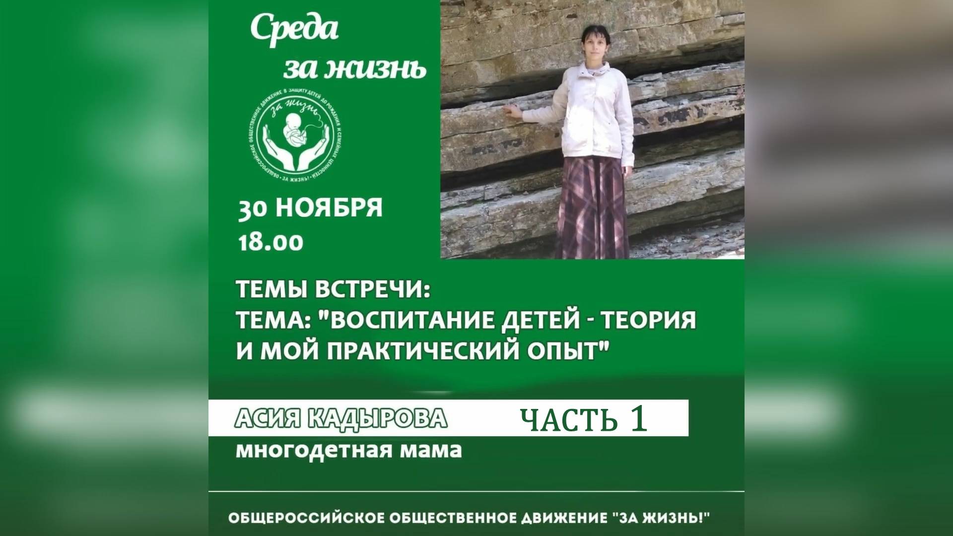 Кадырова Асия | Воспитание детей. О чём не расскажут психологи | Часть 1