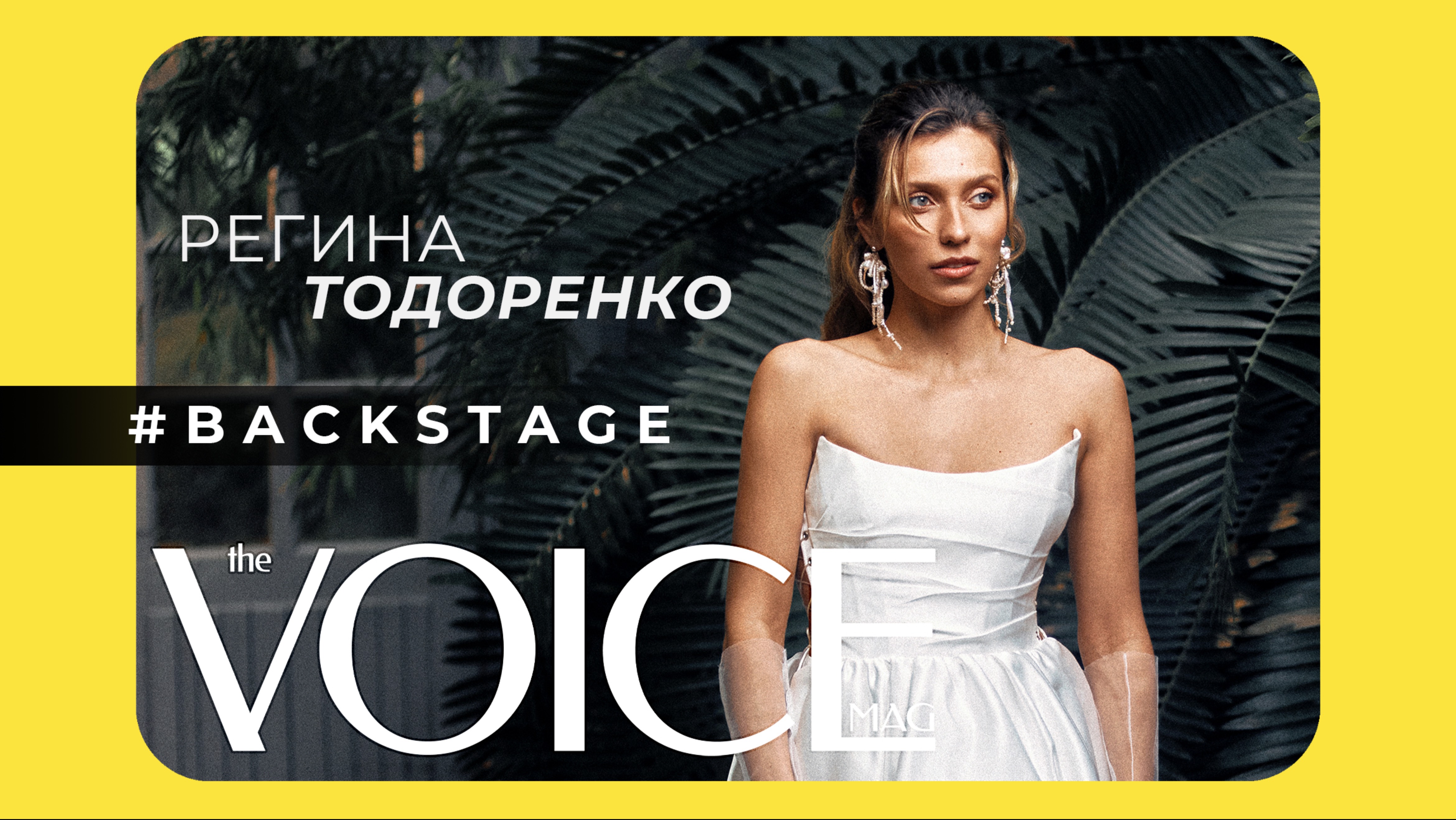 Бэкстейдж летнего выпуска журнала VOICE с Региной Тодоренко