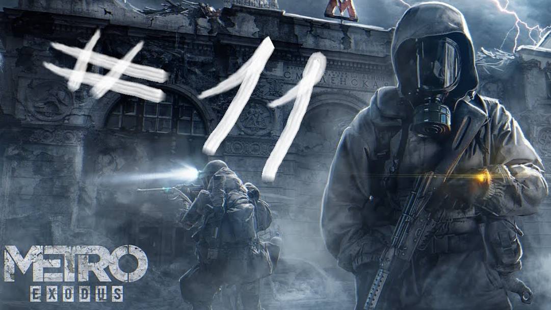 ПРОХОЖДЕНИЕ Metro Exodus ЧАСТЬ #11