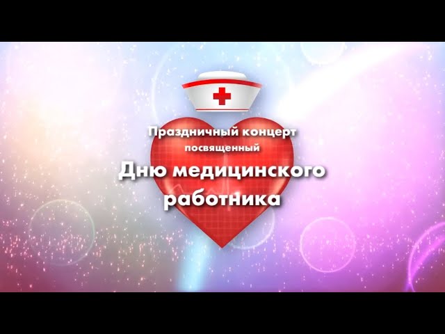 Праздничный концерт, посвященный Дню медицинского работника.
