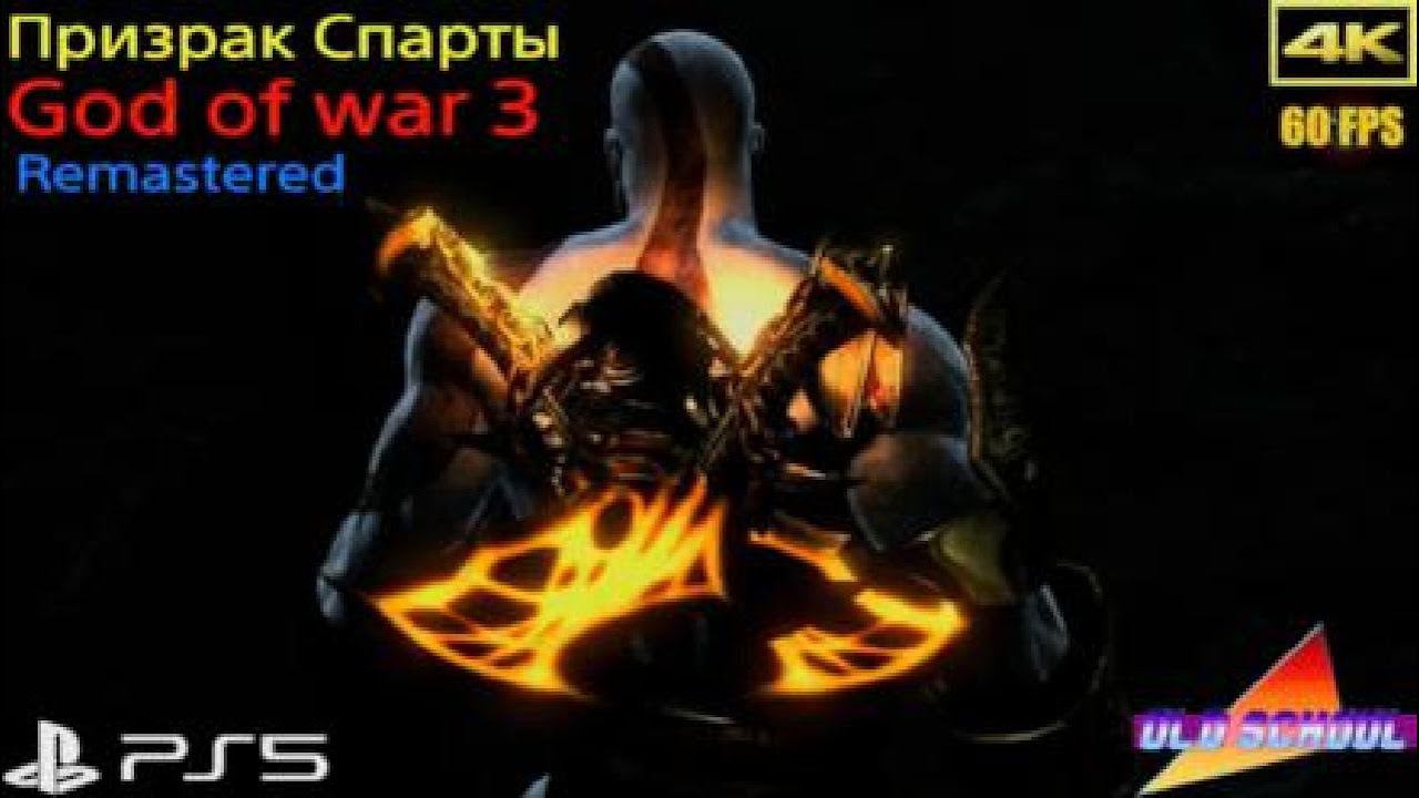 God of war 3 remastered #3