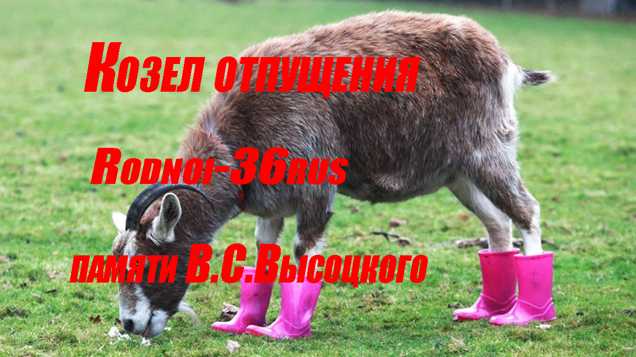 В.С.Высоцкий "Про козла отпущения" (полная версия)