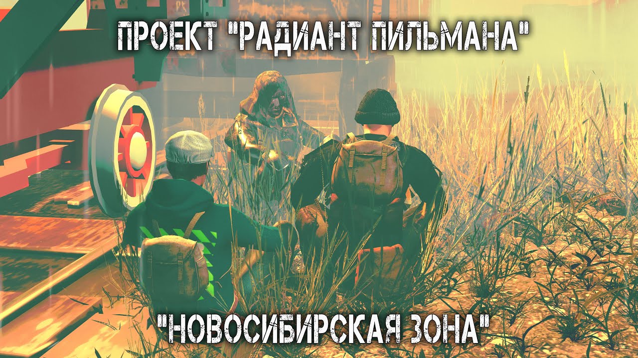 Сталкер Сибирской Зоны