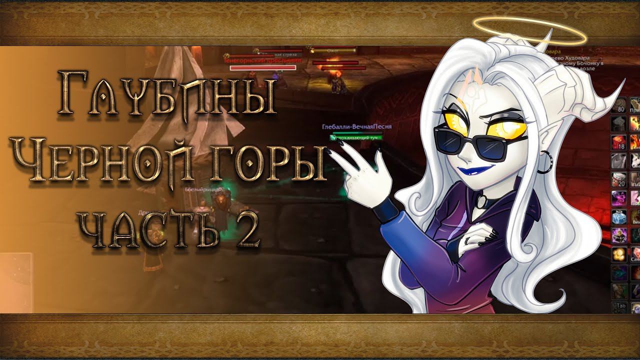 Глубины Черной горы | 20 уровень | Отвергнутые и забытые | Часть 2