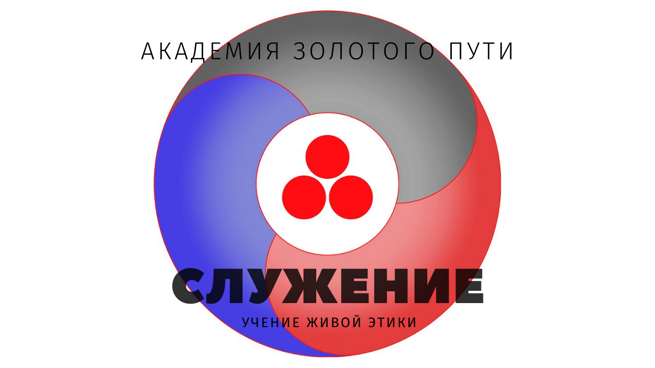 Живая Этика • Служение