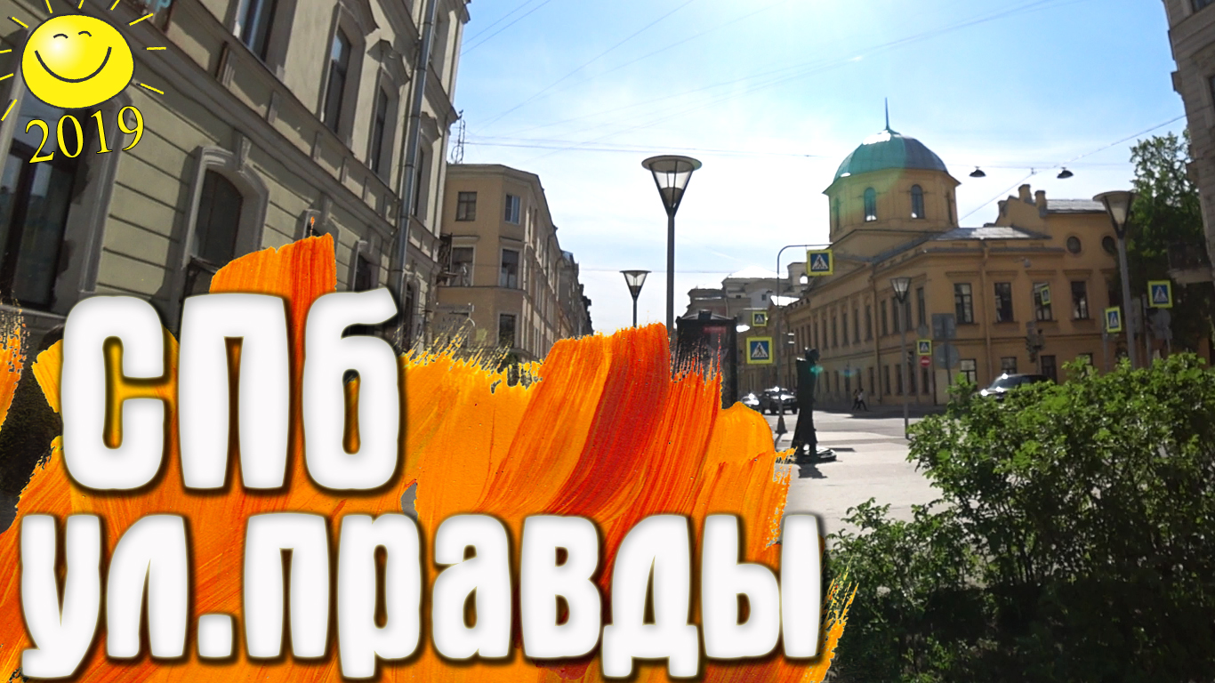 Санкт_Петербург_улица_Правды.m4v