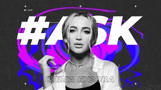 #ASK - Ольга Бузова- голод, буллинг и отсутсвие поддержки от близких