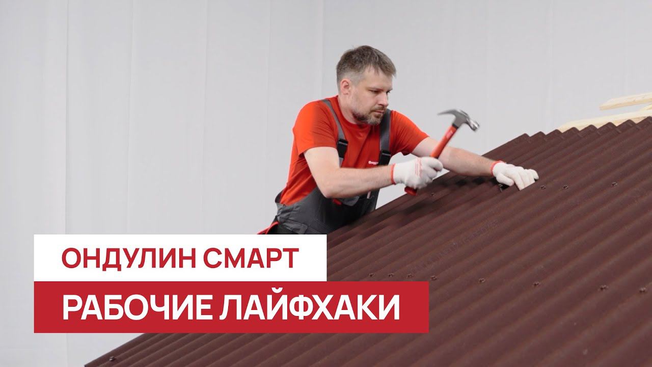 Советы экспертов: как правильно монтировать листы Ондулин Смарт