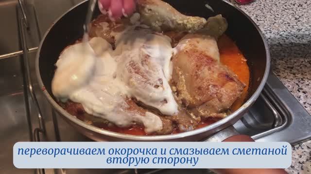 Куриные окорочка со сметаной и чесноком