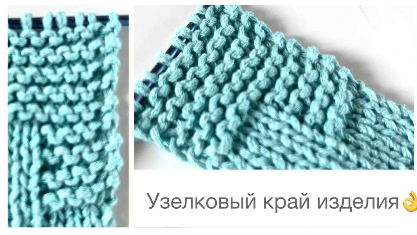 Классический и узелковый край изделия. Как связать?
