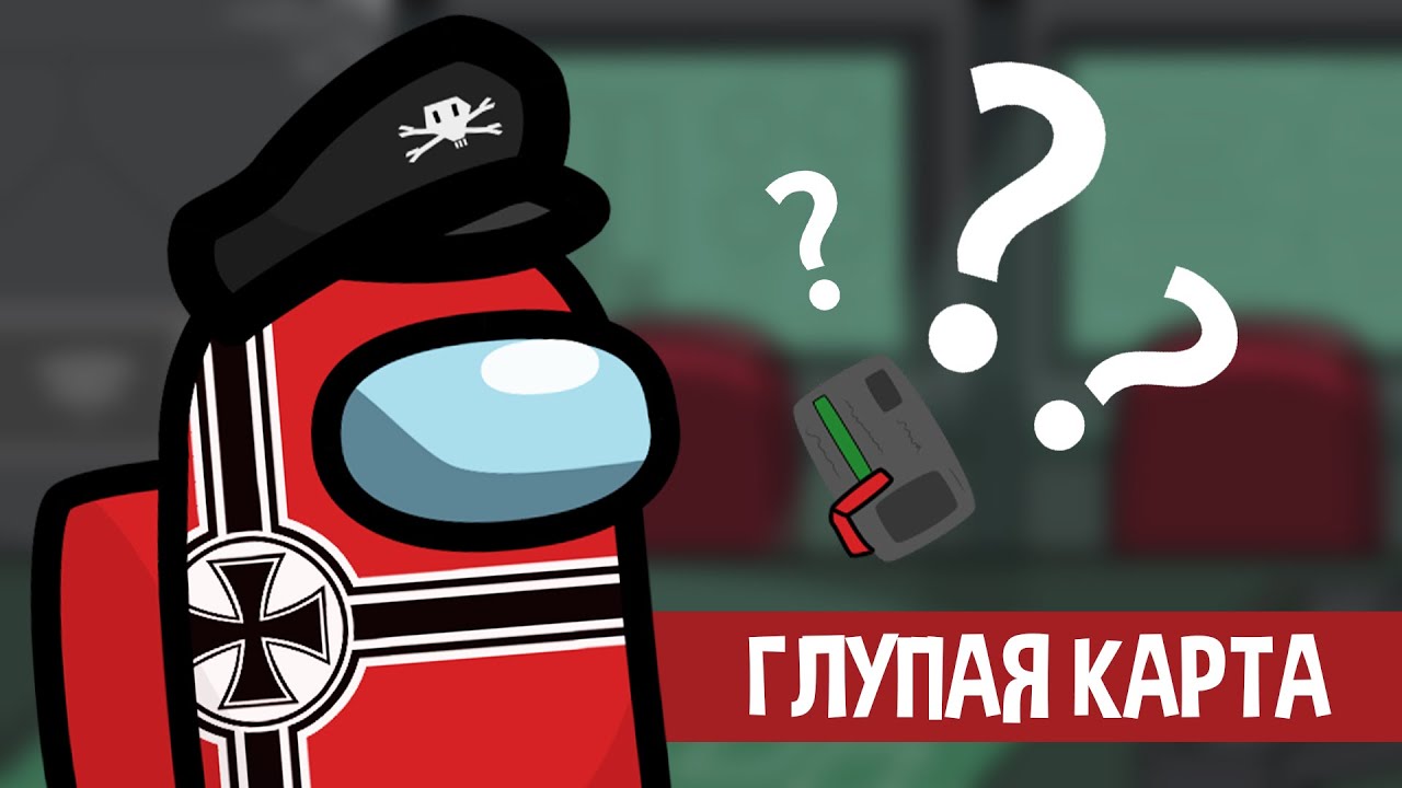 AMONG US. ГЛУПАЯ КАРТА. АНИМАЦИЯ