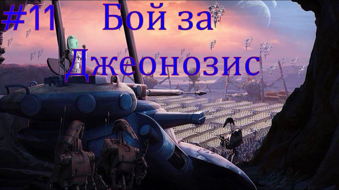 SWEAW Remake 4 0 Clone Wars КНС Эпизод  11. Бой над Джеонозисом