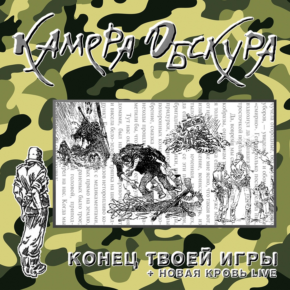 Камера Обскура "Конец Твоей Игры" (2019)