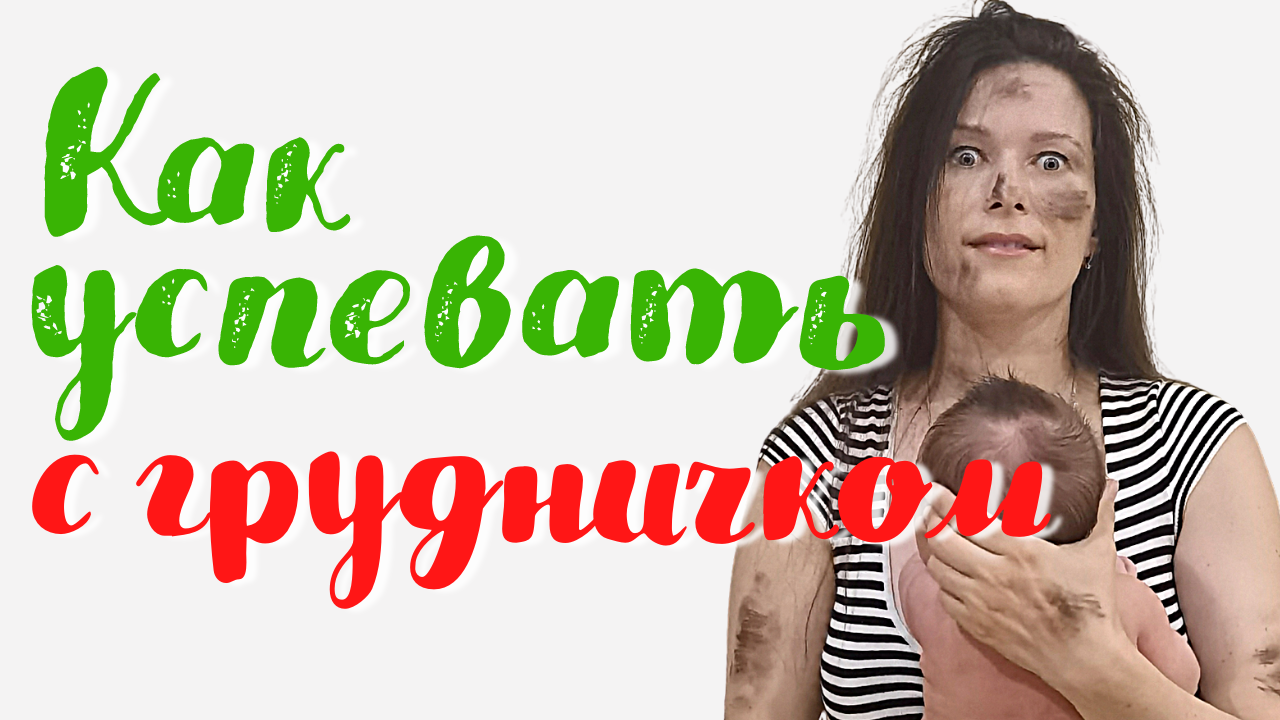 Как всё успеть с грудничком. Мои 11 правил. Если у Вас #новорожденный