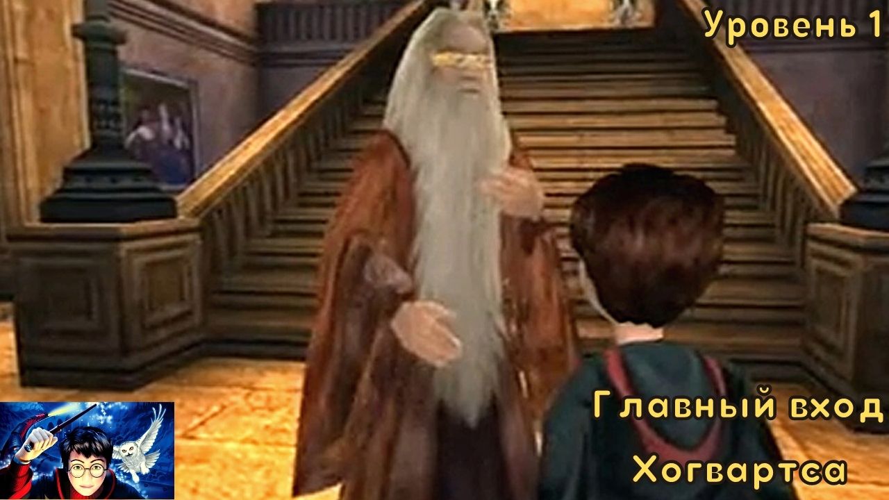 Harry Potter And The Philosopher's Stone - Уровень 1 - Главный вход Хогвартса