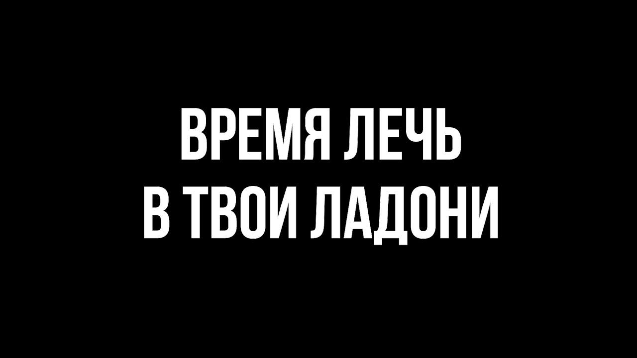 Время лечь в Твои ладони (Александр Судариков)