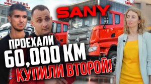 Проехали на самосвале SANY 60.000 км и купили второй. Отзыв владельца