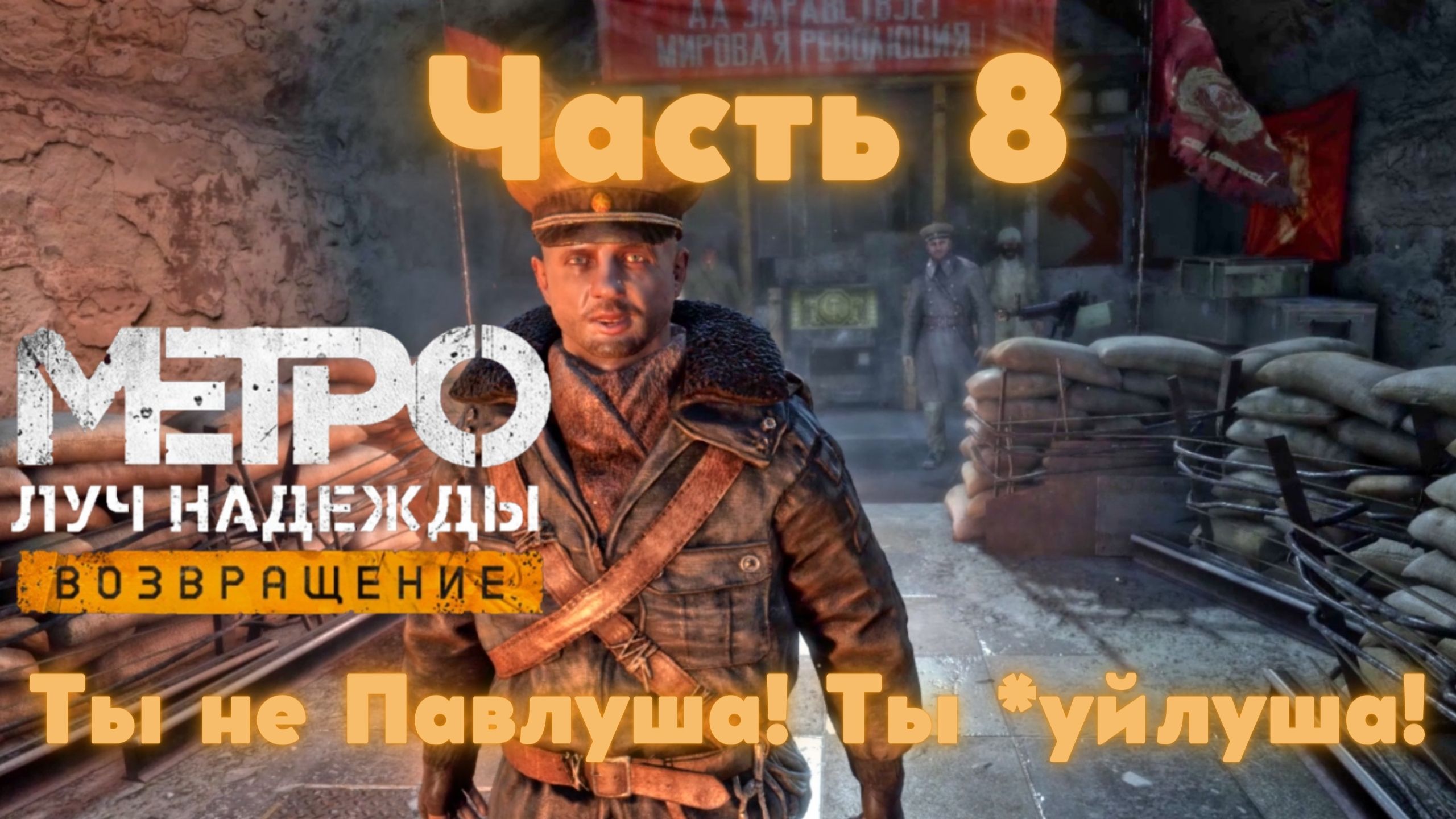 Metro Last Light. Прохождение: Часть 8. Ты не Павлик, ты *уйлуша!
