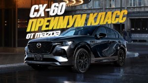 ОБЗОР MAZDA CX-60🔥САМЫЙ БОЛЬШОЙ КРОССОВЕР MAZDA💥ТЕСТ-ДРАЙВ🏁