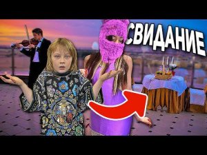 СВИДАНИЕ  С НЕЗНАКОМКОЙ ИЗ ИНТЕРНЕТА!