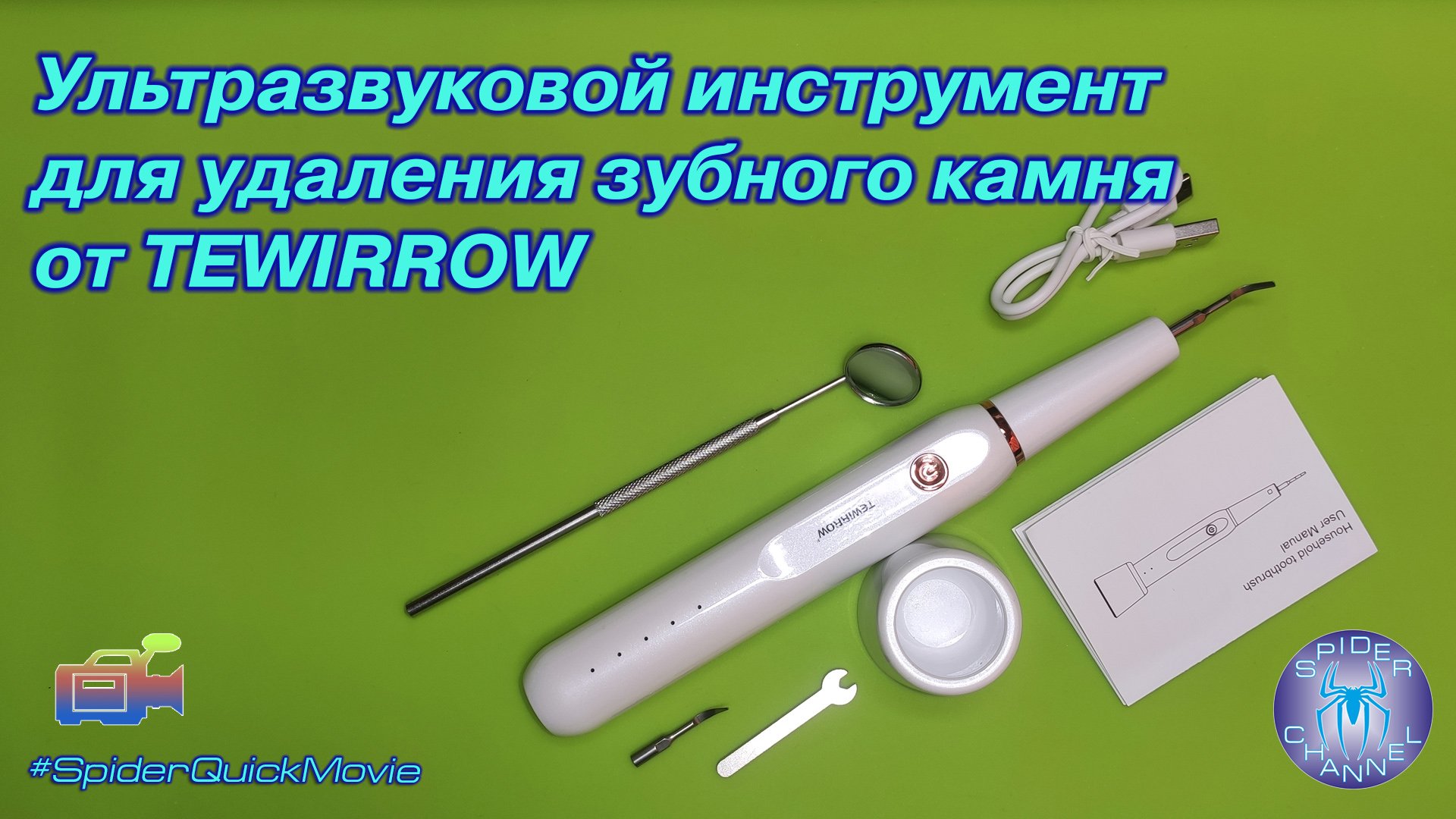 Ультразвуковой инструмент для удаления зубного камня от TEWIRROW | SpiderChannel | FullHD | 181