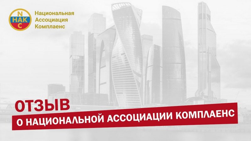 Видео отзыв о курсах Комплаенс Менеджмент от Национальной  Ассоциации Комплаенс