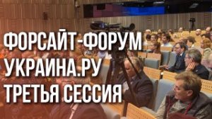 Форсайт-форум: "Какая Украина нам нужна?" 3 Сессия
