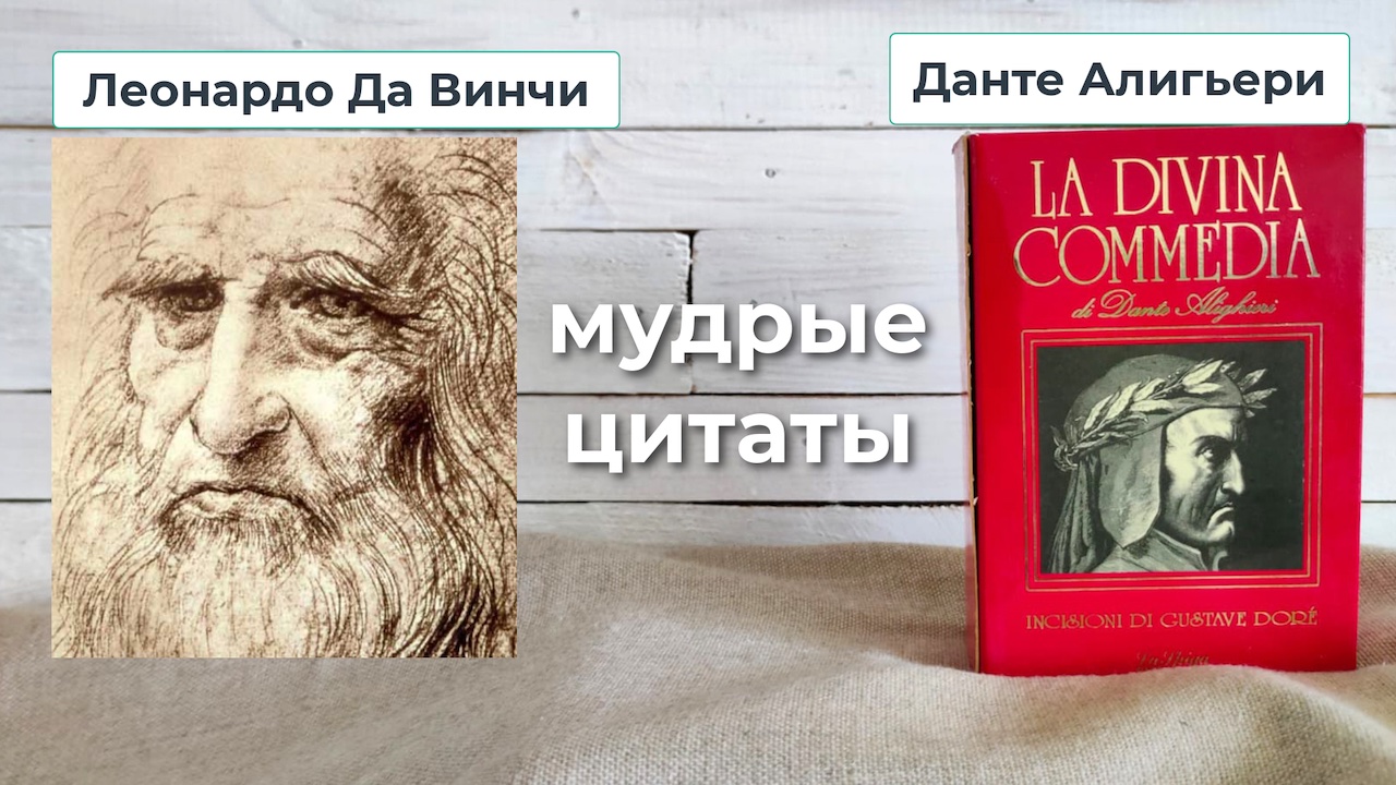 Мудрые цитаты Данте Алигьери и Леонардо Да Винчи