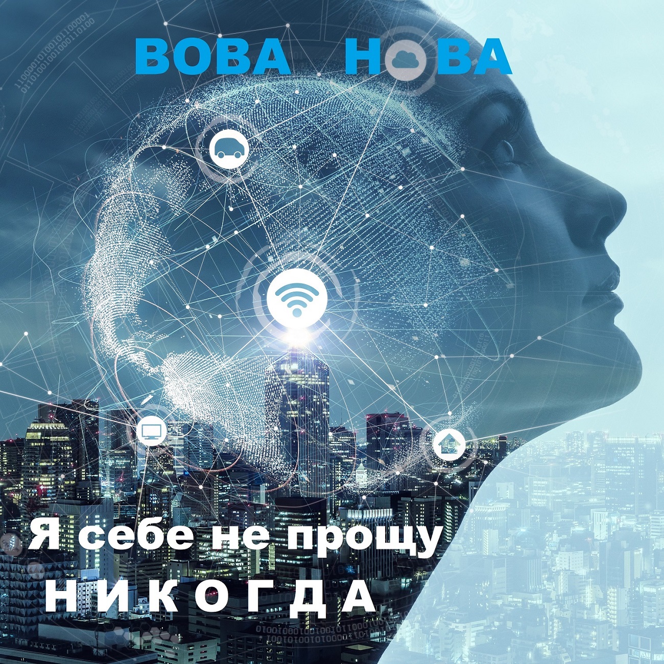 Вова Нова - Я себе не прощу никогда