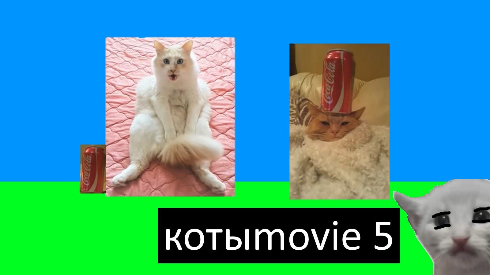 Котыmovie 5