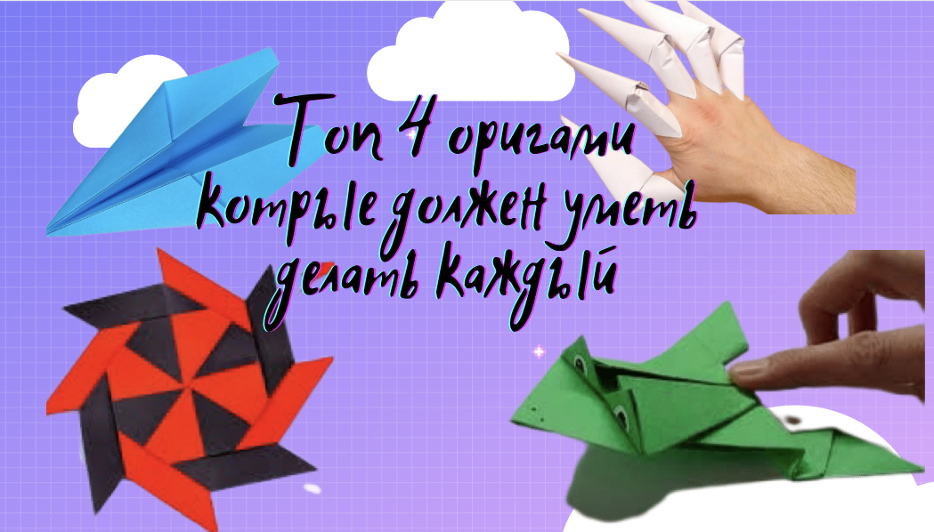 Топ 4 оригами которые должен уметь делать каждый