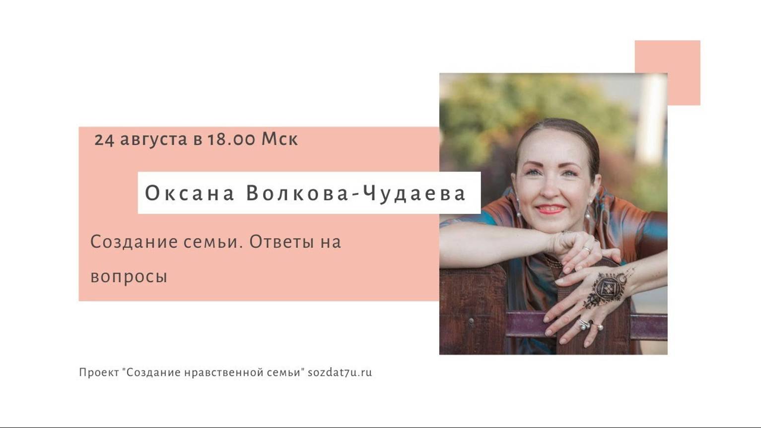 Создание семьи. Ответы на вопросы. Оксана Волкова-Чудаева