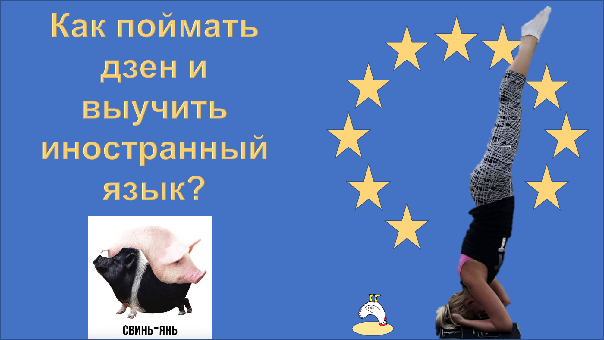 Что нужно знать об изучении иностранного языка? Часть 4