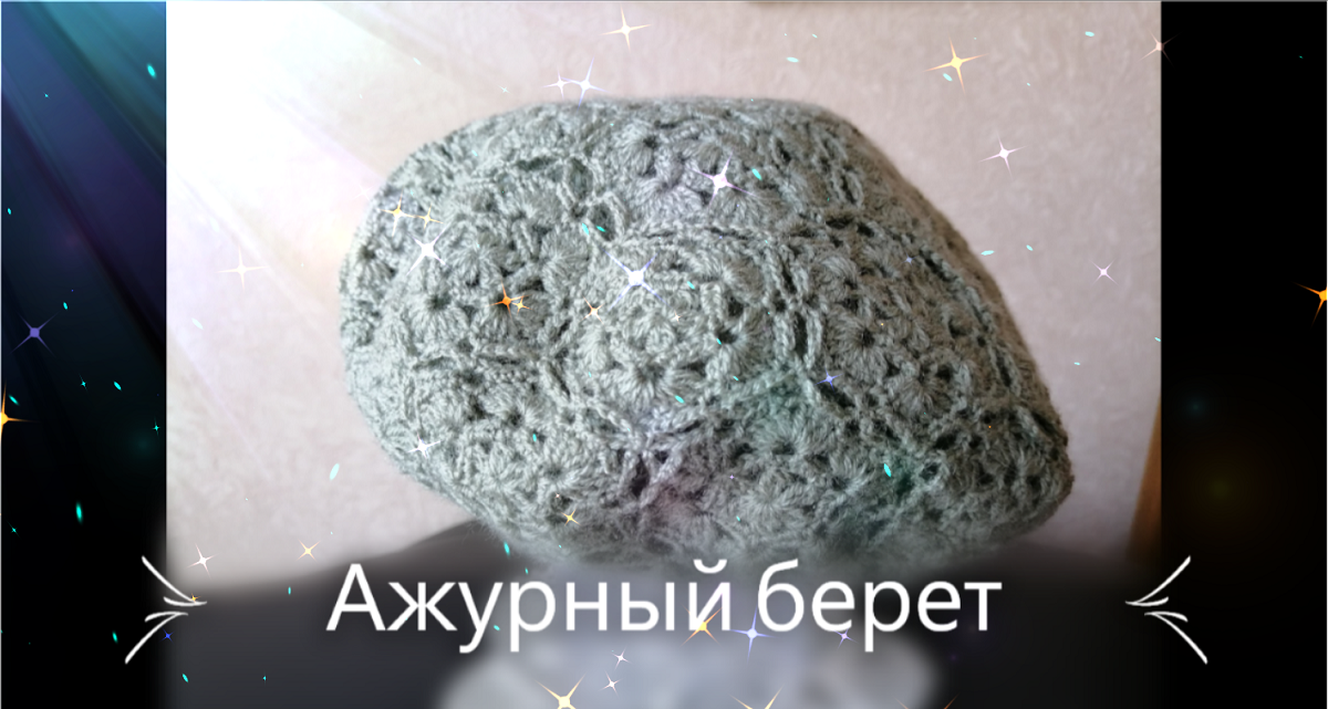 Берет из мотивов/Вязание крючком безотрывно/Часть4.