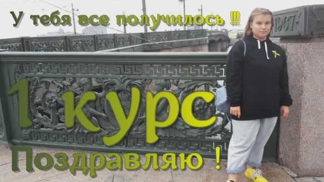 С окончанием 1-го курса института дочуле
