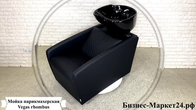 Мойка парикмахерская Vegas rhombus