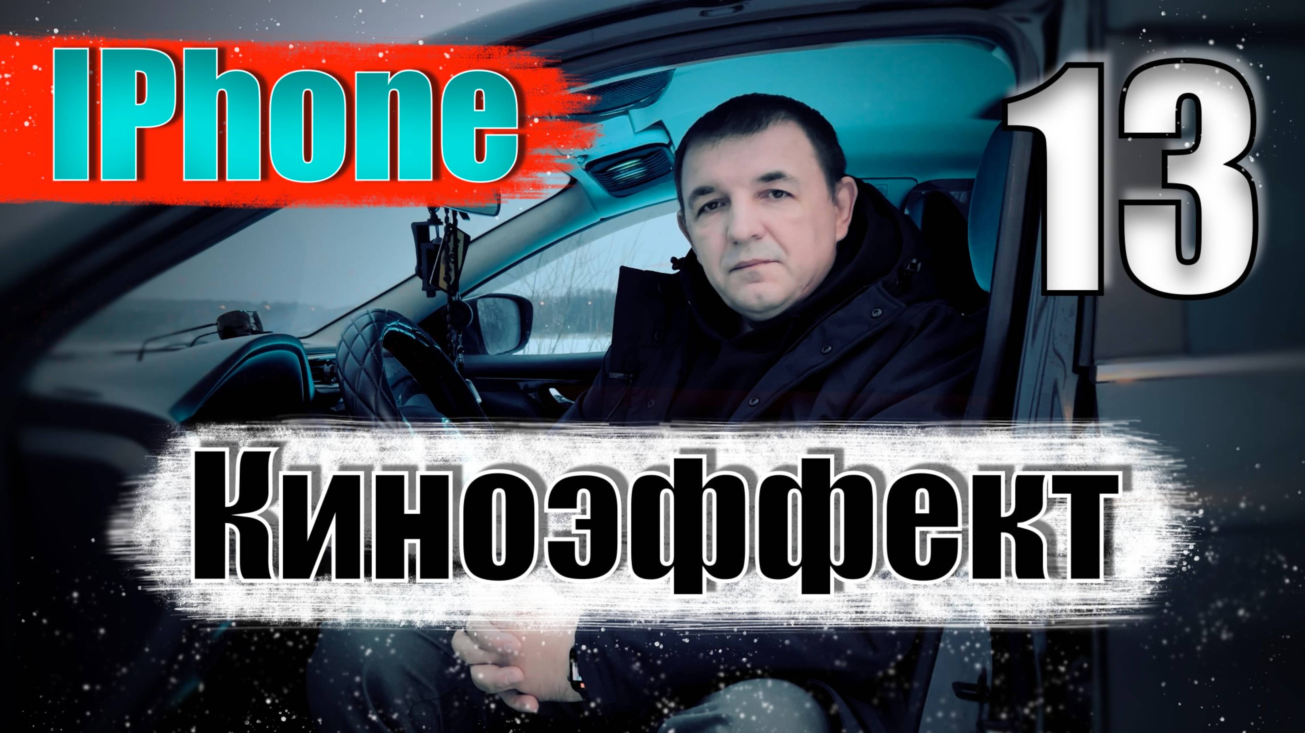 Apple iPhone 13 Pro Max | Киноэффект Cinimatic Mode