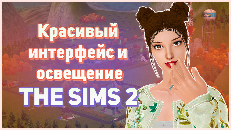 ⭐ Красивый интерфейс и освещение в Симс 2. CLEAN UI, STARSHIP UI, Lighting Mod. ⭐