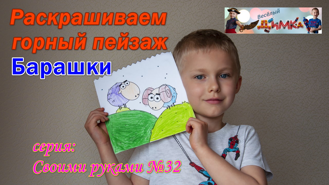 Раскрашиваем горный пейзаж - Барашки