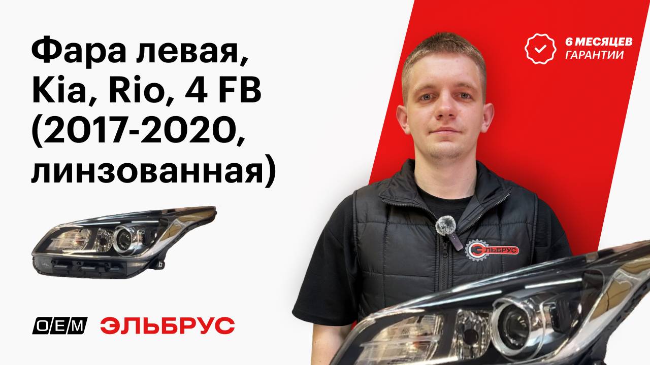 Фара левая Kia Rio 4 FB (2017-2020)  92101H0100