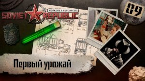 (СТРИМ) Workers & Resources: Soviet Republic "Последний сезон" #9 (Первый урожай)