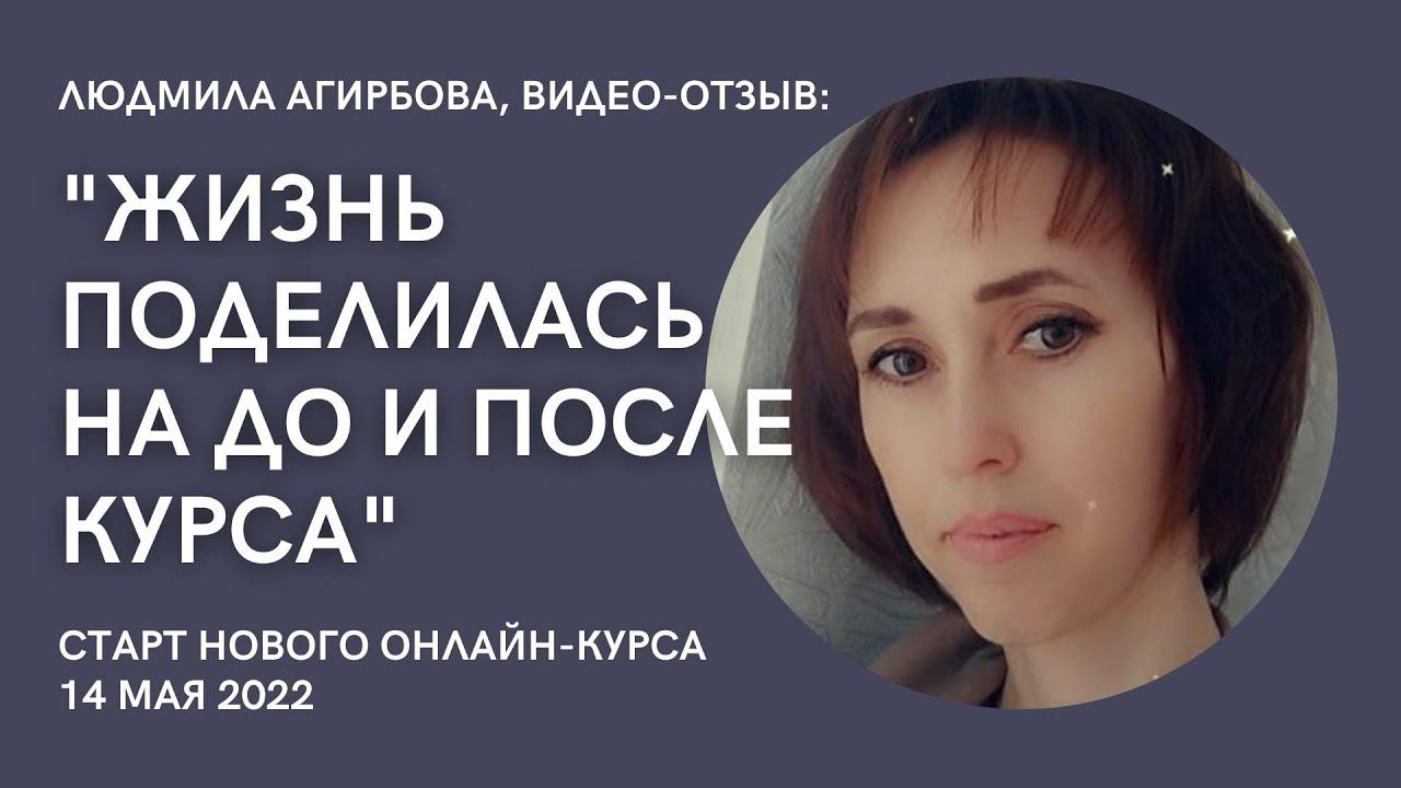 ОТЗЫВЫ О ПСИХОКАТАЛИЗЕ. "Жизнь поделилась на до и после курса"