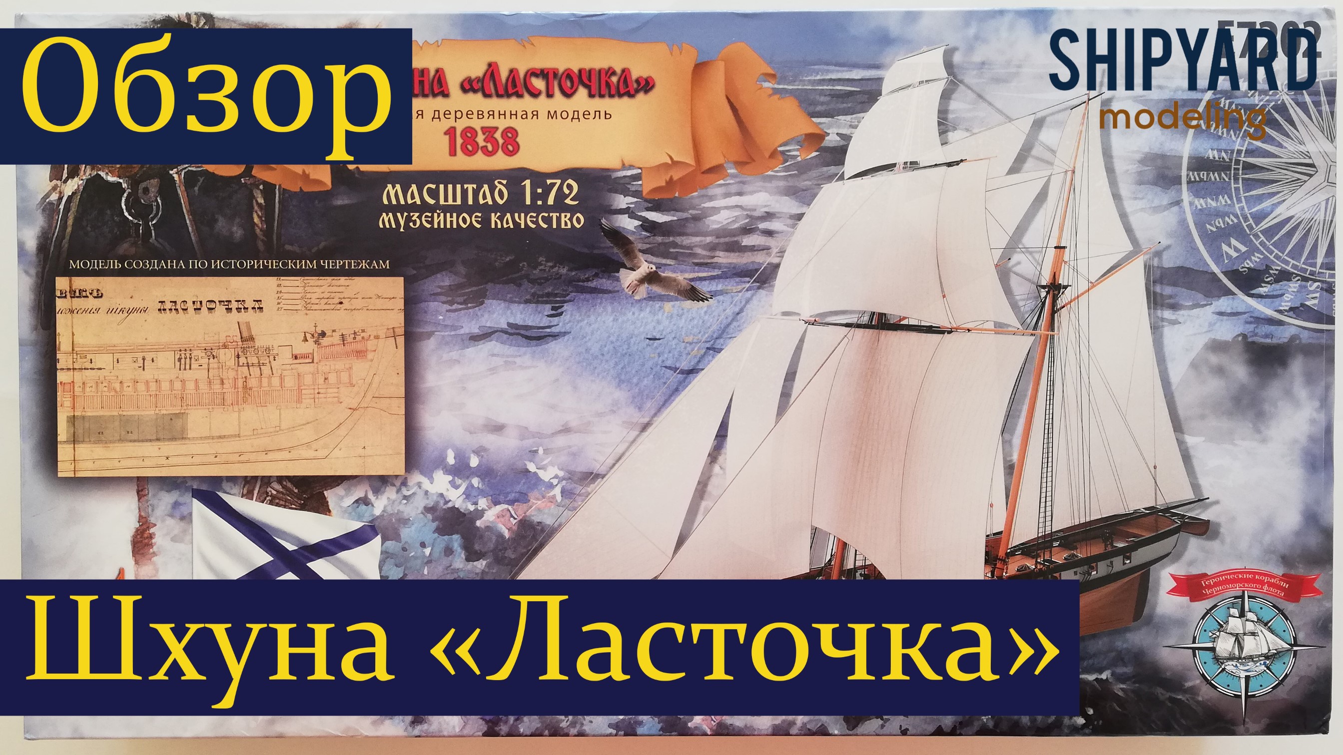 Обзор набора ► Шхуна Ласточка. (Сборка парусника из дерева)