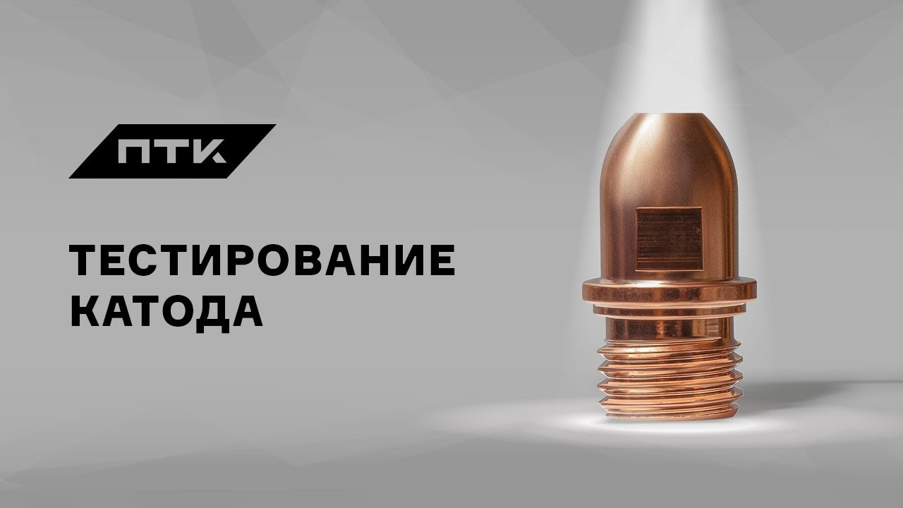 Тестируем катод CP 101-141 BAK0606