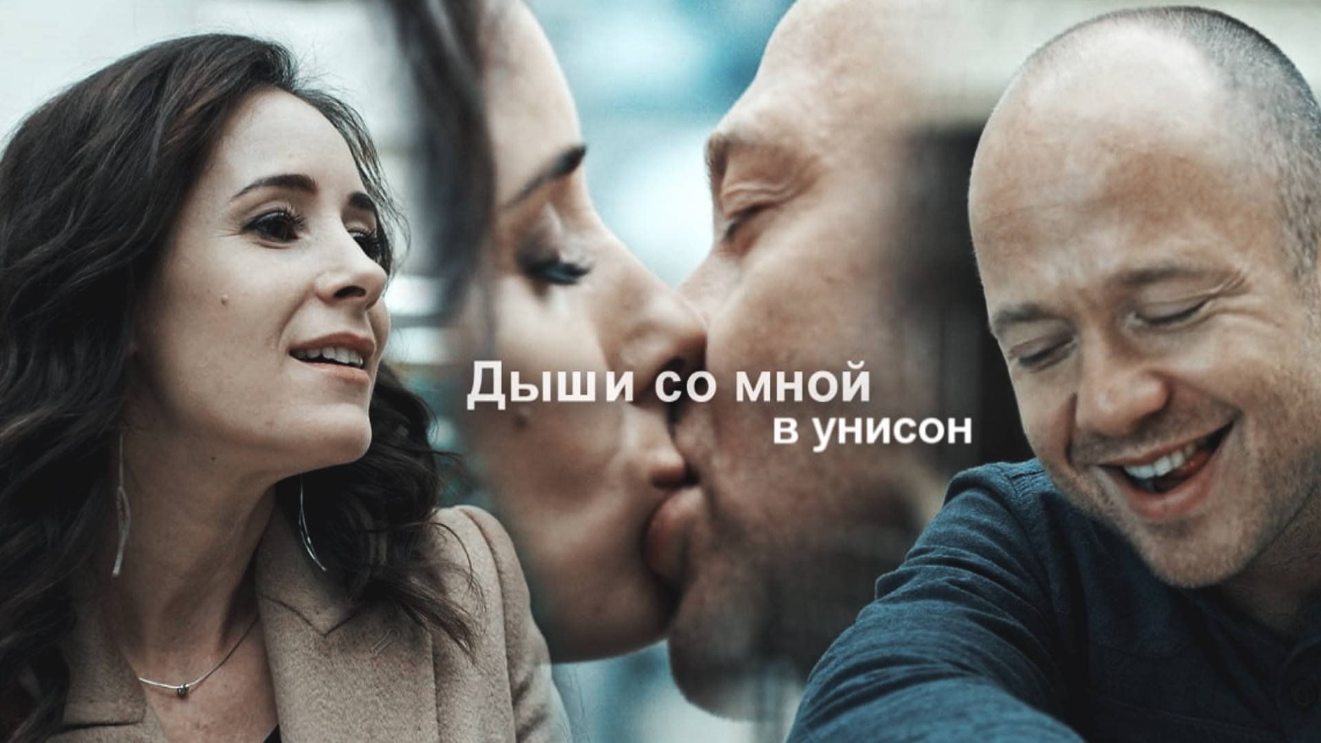 Петя Решетников & Оля | Сутулова и Стычкин | Дыши со мной в унисон.. [ АЛИБИ ]